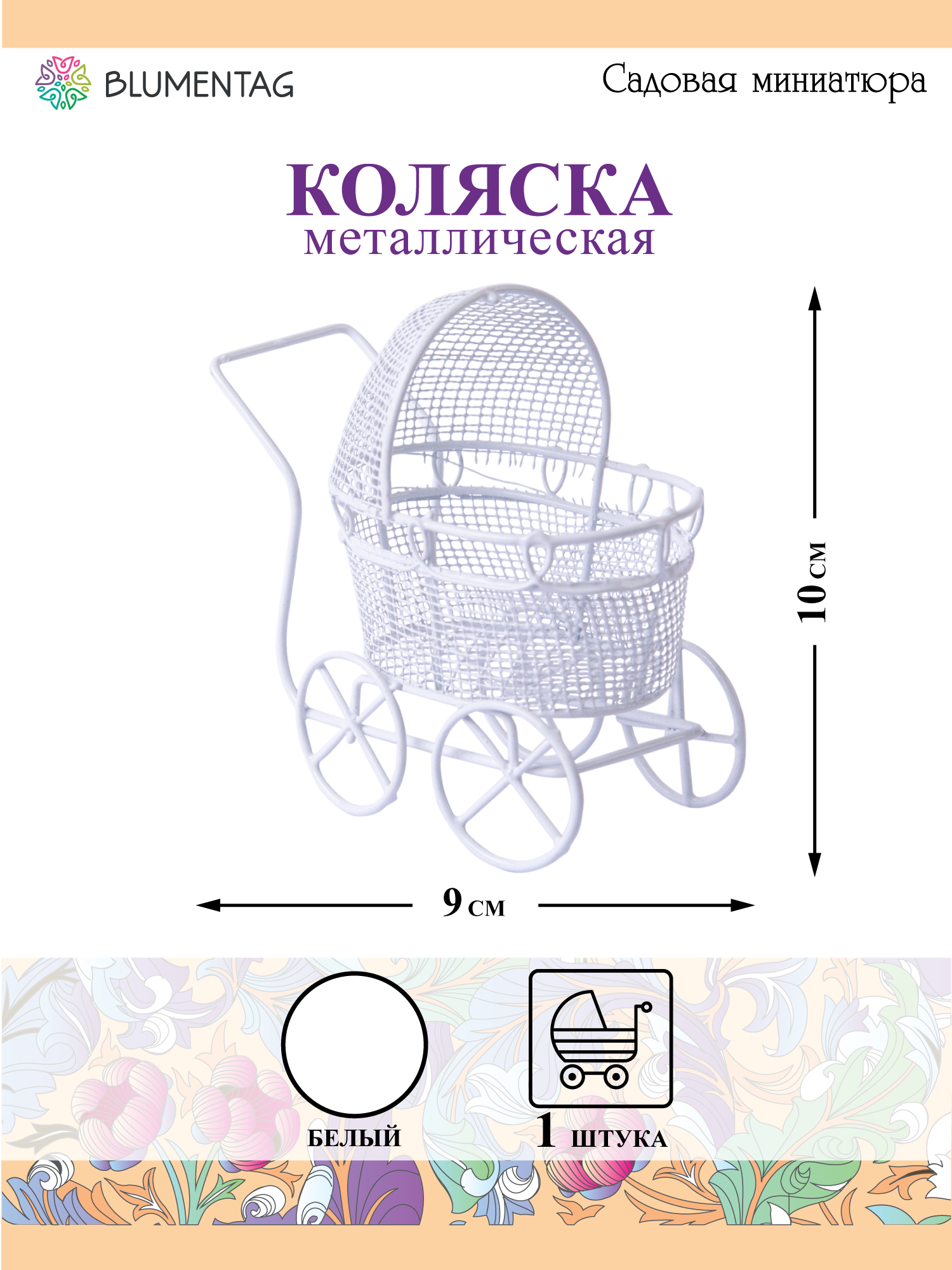 Миниатюра садовая Blumentag MET-407 "Коляска" металл 10 х 9 см 01 Белый