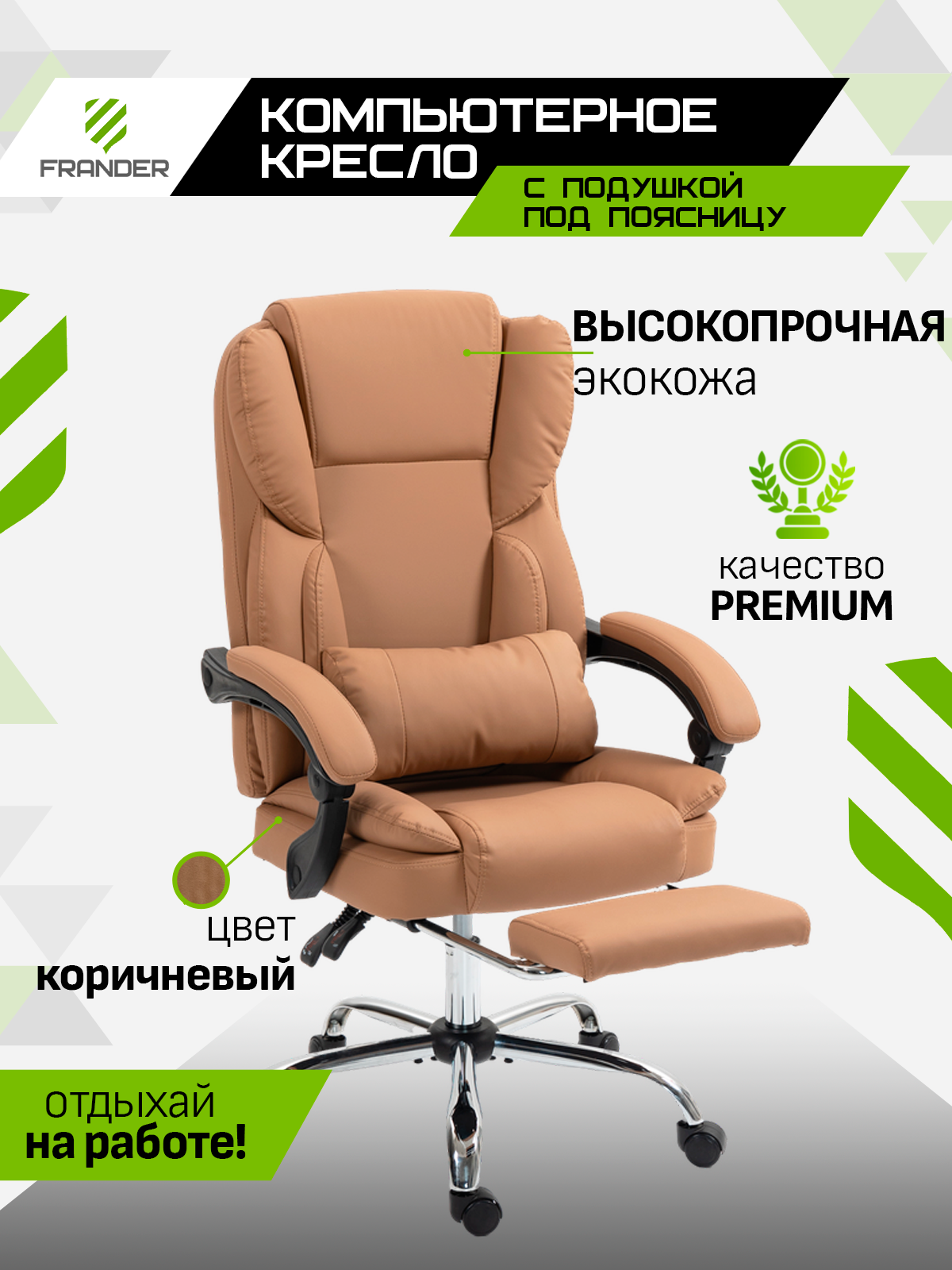 Компьютерное офисное кресло с подножкой и поясничной подушкой кожа коричневое FRANDER