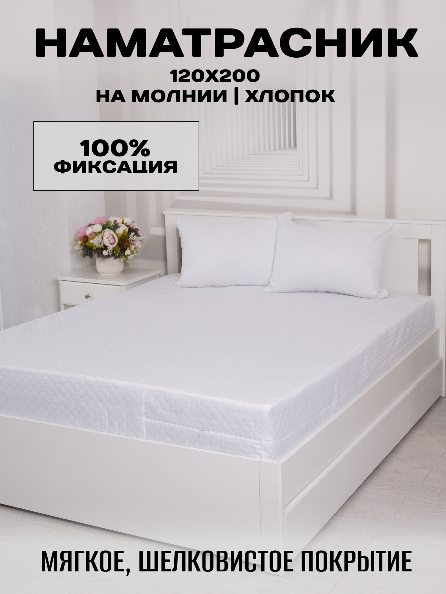 Наматрасник 120х200x20 стеганый чехол на матрас на молнии высота борта 20 см.