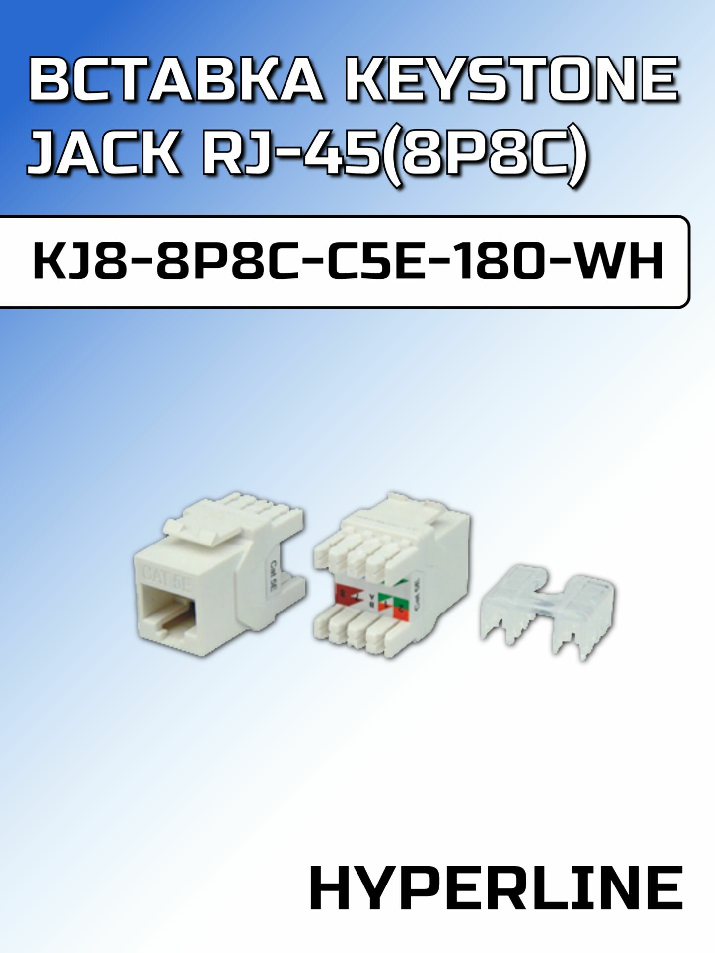 Вставка Keystone Jack RJ-45(8P8C) Hyperline KJ8-8P8C-C5e-180-WH, категория 5e, тип 180 градусов