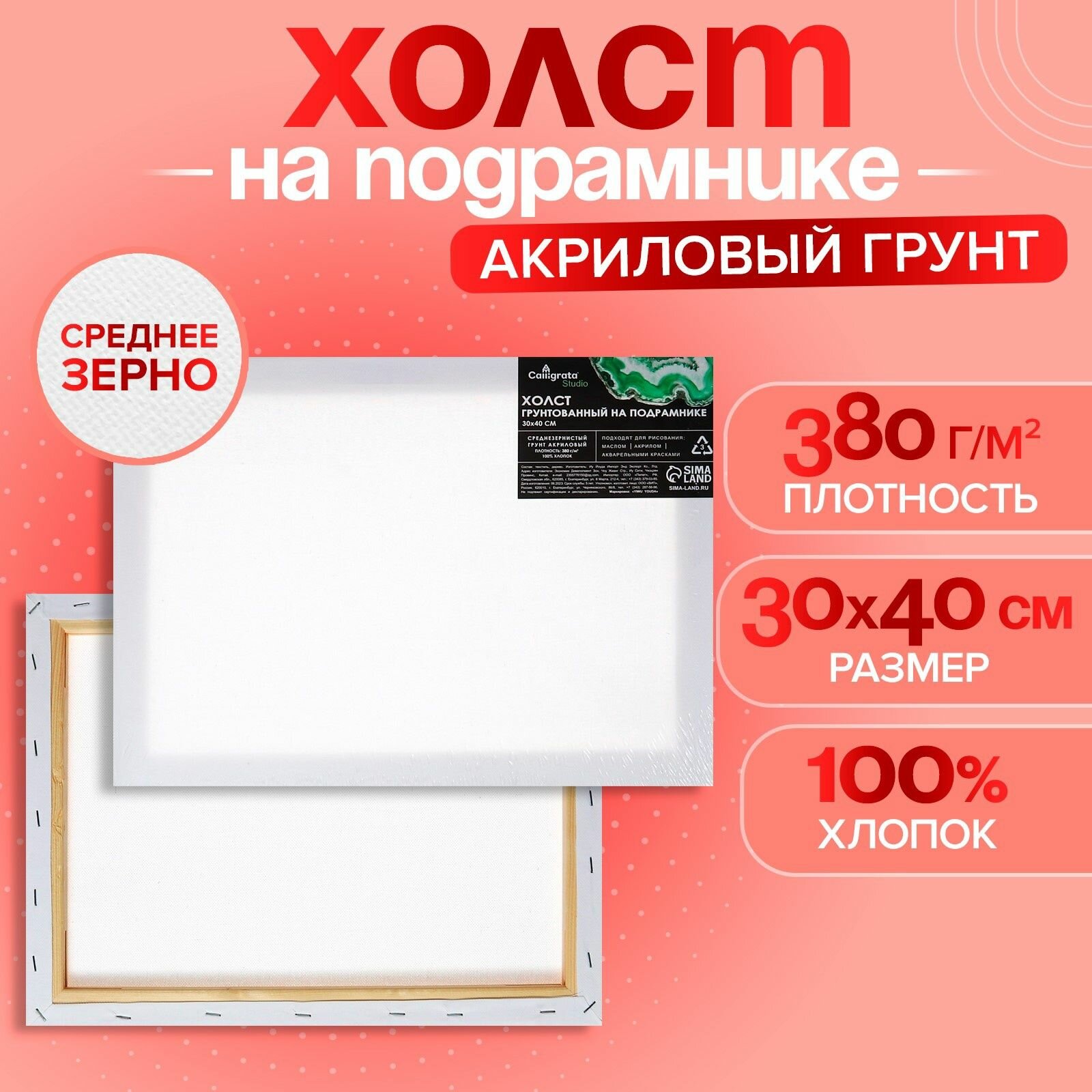 Холст на подрамнике, хлопок 100%, 1,6 х 30 х 40 см, акриловый грунт, среднезернистый, 380 г/м2
