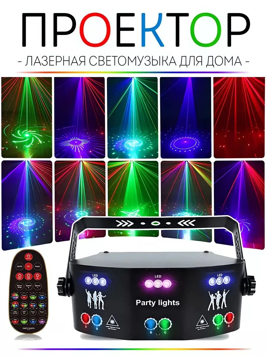 Красочная музыка для семейных встреч, (6 лазерных лучей, стробоскоп, светодиодный ультрафиолетовый)