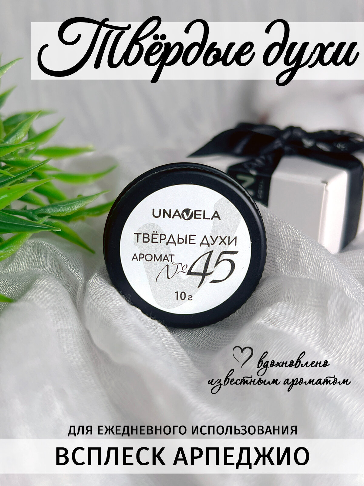 Твердые духи Unavela "Всплеск Арпеджио" 10гр, крафтовые, сухие, натуральные духи