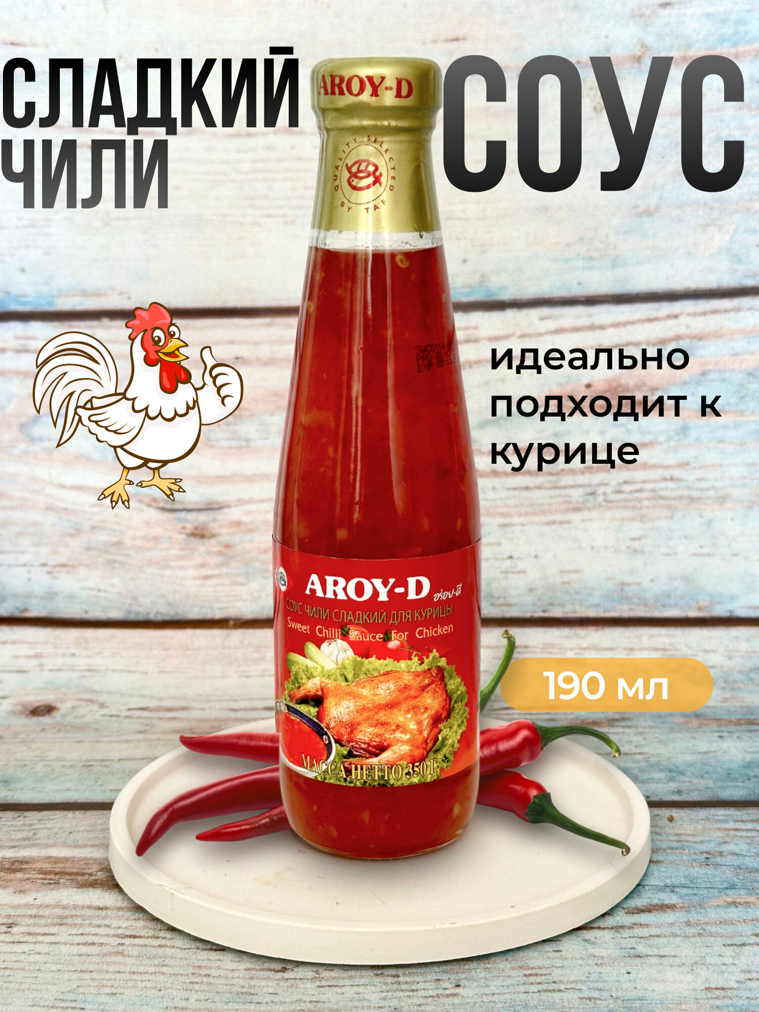 Соус Aroy-D "Чили Сладкий", для курицы, кремовая консистенция