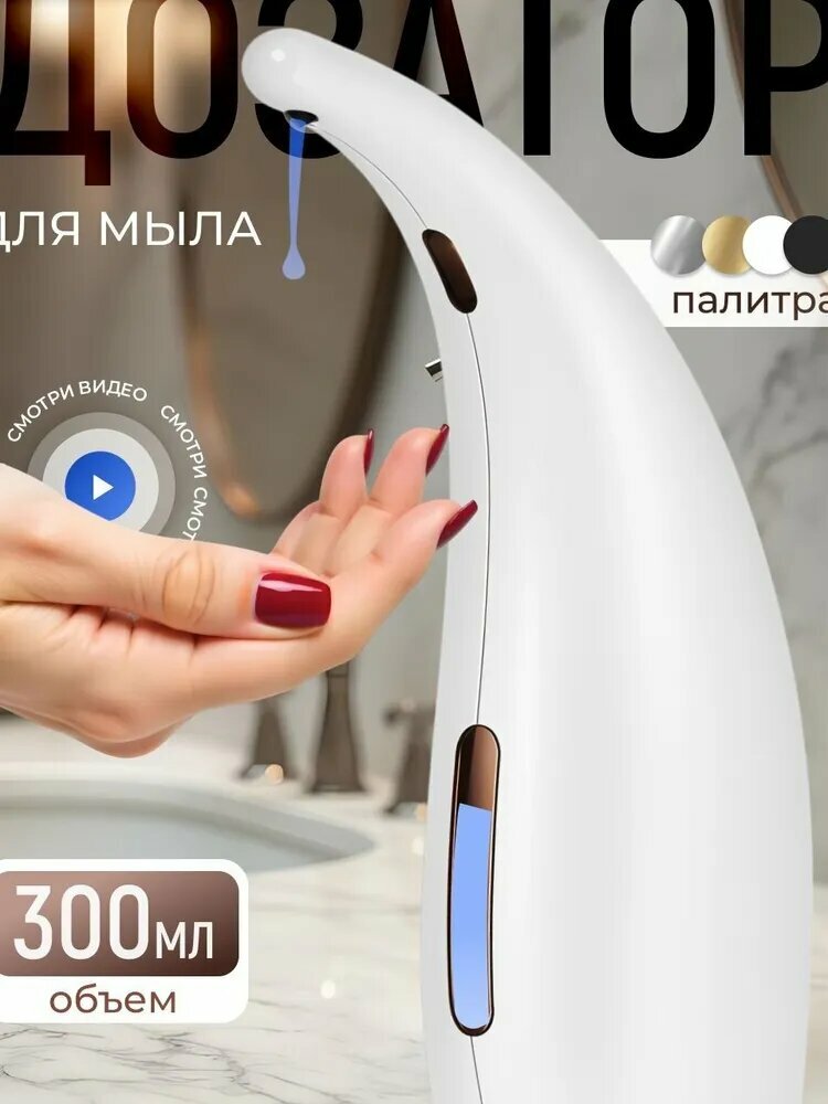 Дозатор для жидкого мыла / Диспенсер для мыла сенсорный, 300 мл