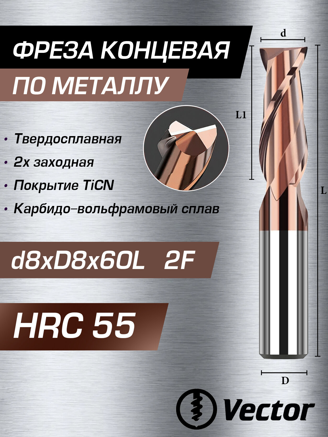 Фреза Концевая d8xD8х20x60L по металлу твердосплавная HRC55 двухзаходная, 8мм для станка ЧПУ