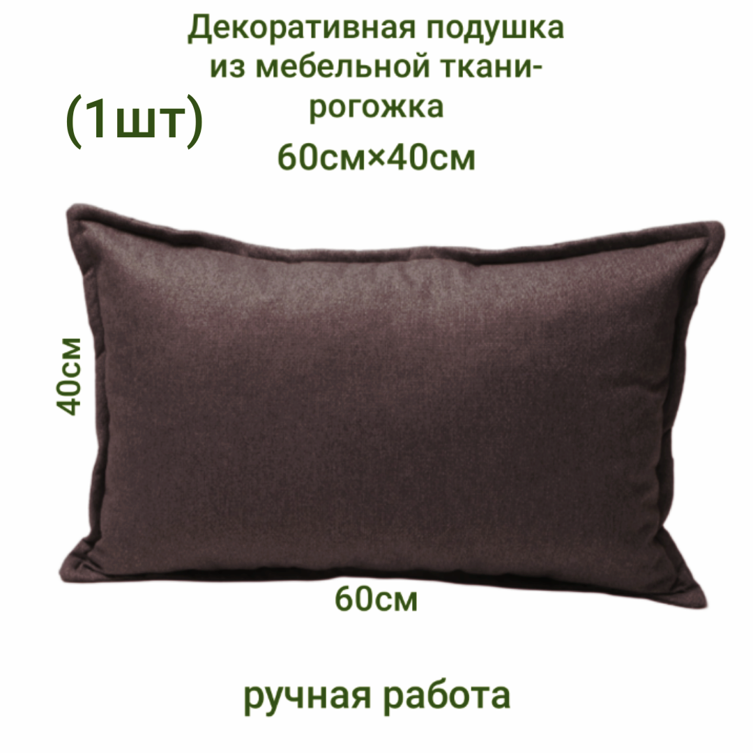 Декоративная подушка , холлофайбер, рогожка, 40x60см, коричневая