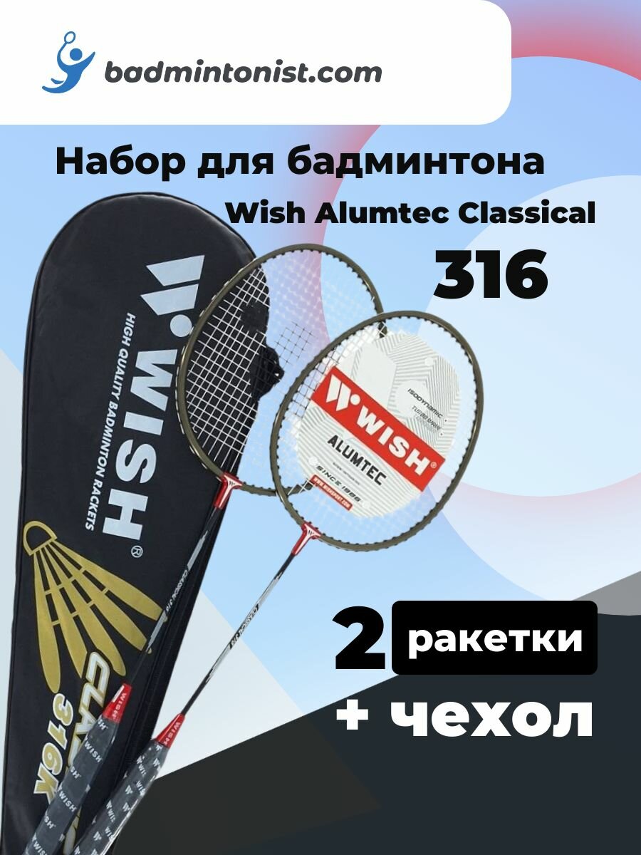 Набор для бадминтона Wish Alumtec Classical 316 (Red, 2L/G3)