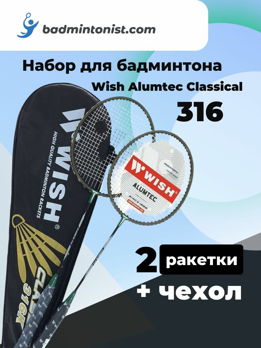 Набор для бадминтона Wish Alumtec Classical 316 (Green, 2L/G3)