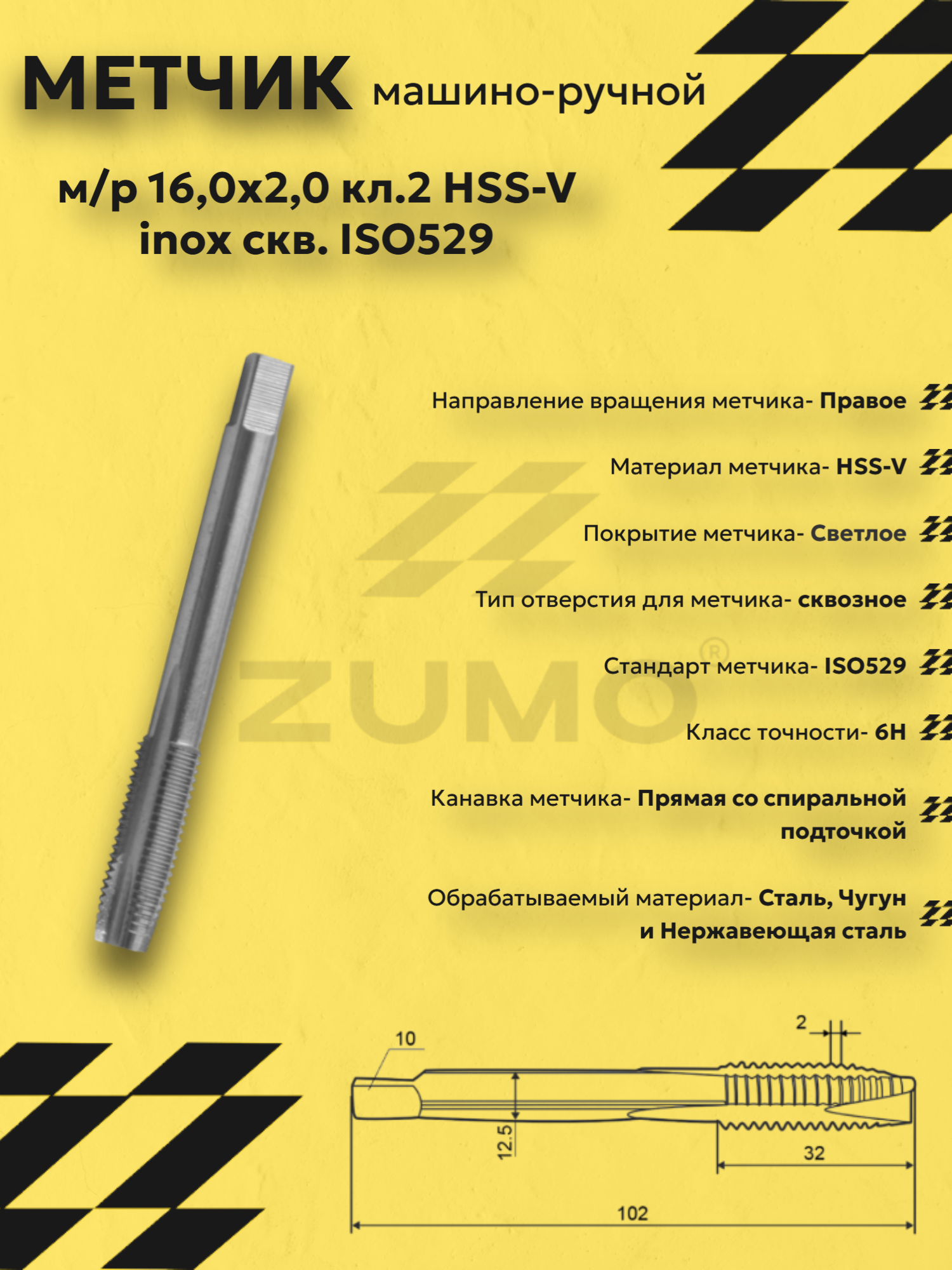 Метчик м/р 16,0х2,0 кл.2 HSS-V inox скв. ISO529 ZUMO V302020201160000 00-00046102
