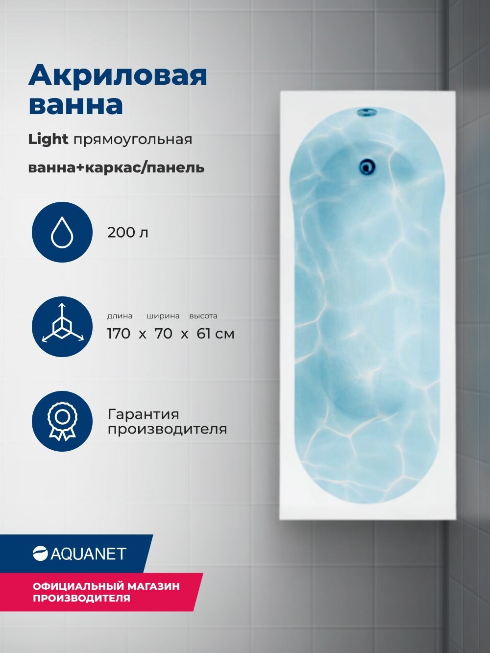 Ванна акриловая 170x70 Aquanet LIGHT. Комплект 3 в 1: Ванна акриловая, каркас, фронтальная панель