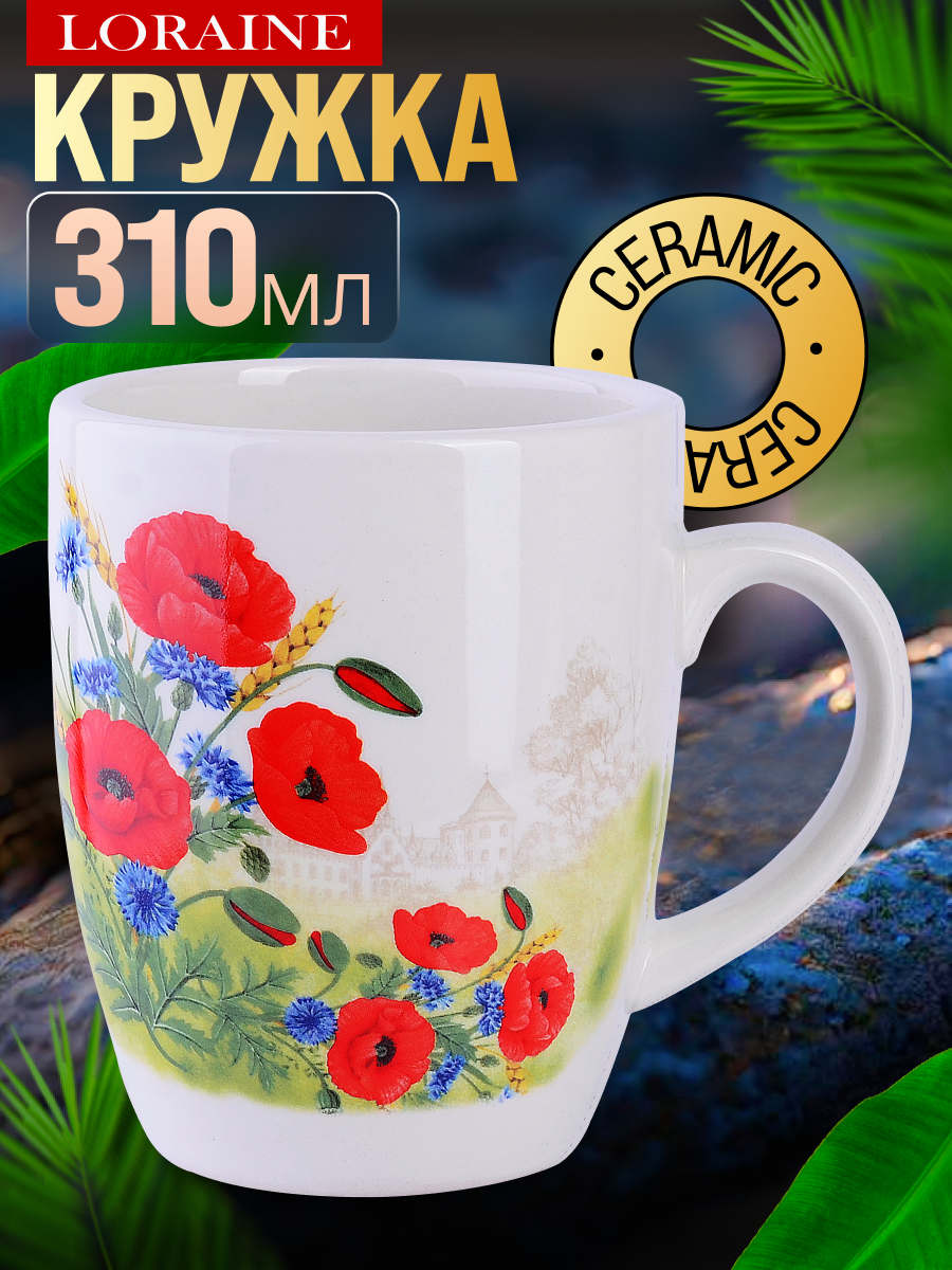 Кружка с ручкой, LORAINE, 310мл, Цветущие Маки , из доломита
