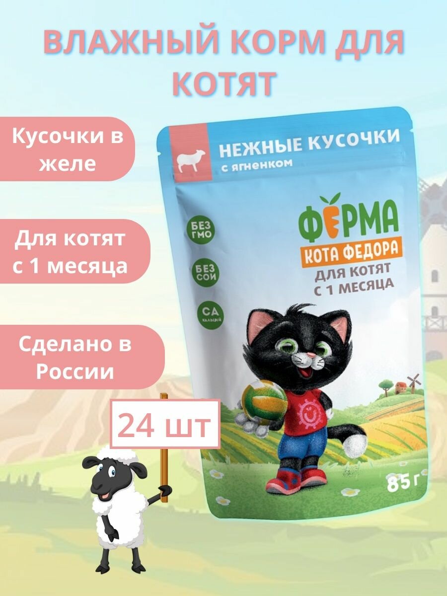Влажный корм для котят Ферма кота Фёдора 85г*24шт Нежные кусочки с ягненком в желе