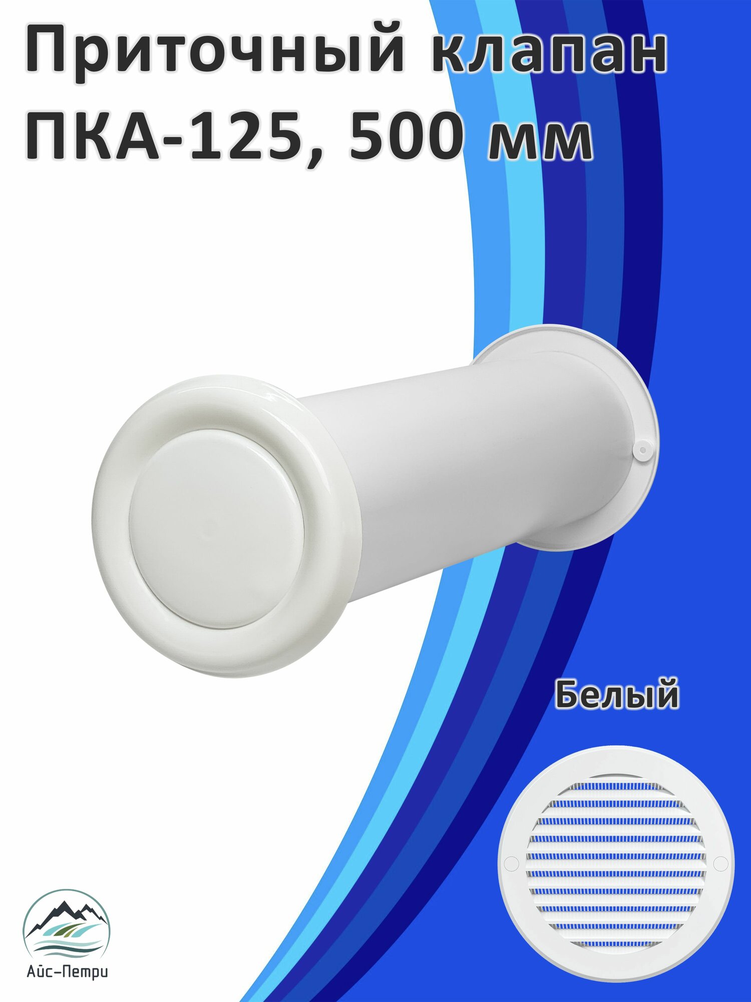 Приточный клапан воздуха ПКА-125 500 мм с белой решеткой