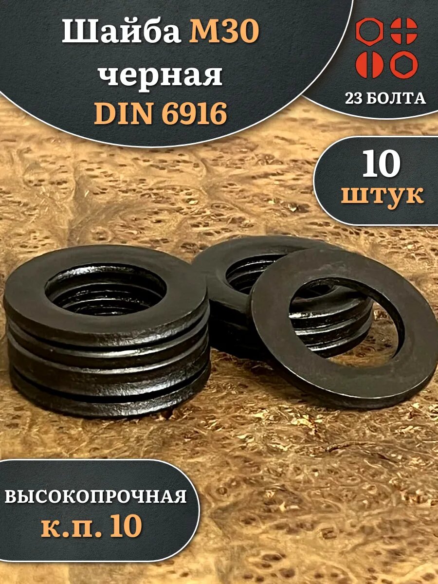 Шайба М30 высокопрочная к. п.10 DIN 6916 черная, 10 шт