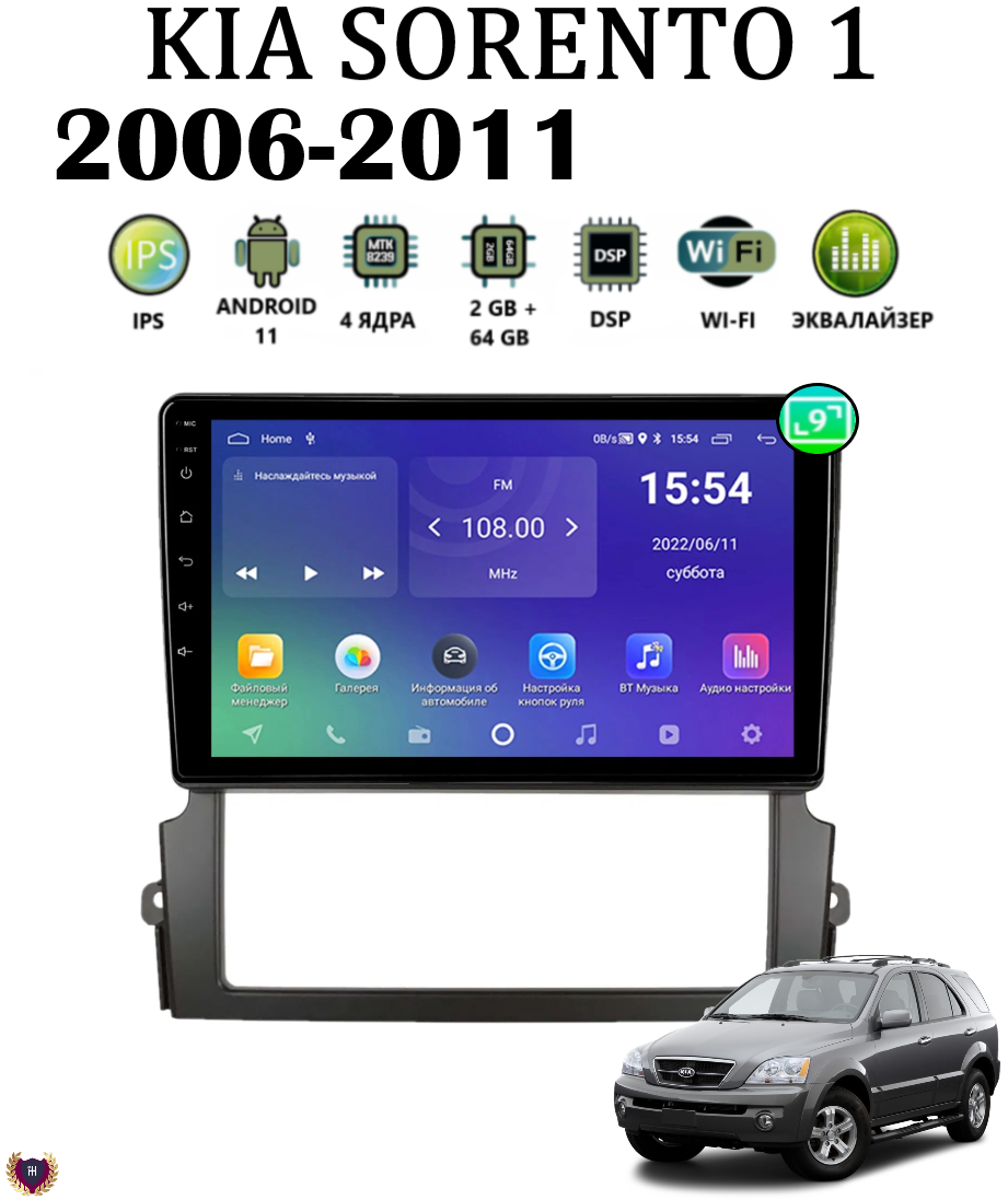 Автомагнитола для Kia Sorento 1/Киа Соренто (2006-2011), 2/64 GB, Android 11, Wi-Fi, Bluetooth, CarPlay, поддержка кнопок на руле