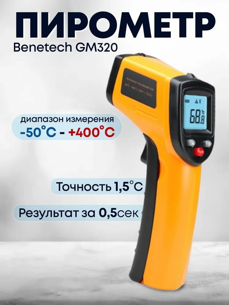 Пирометр / бесконтактный измеритель температуры / Benetech GM320
