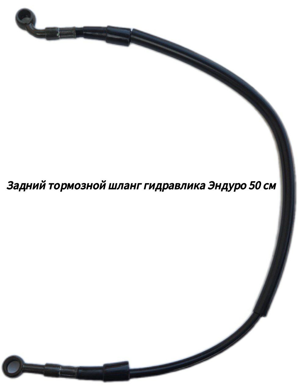 Шланг гидравлический тормозной 500 мм M10 на скутер, мопед, мотоцикл, питбайк, кросс, эндуро, квадроцикл