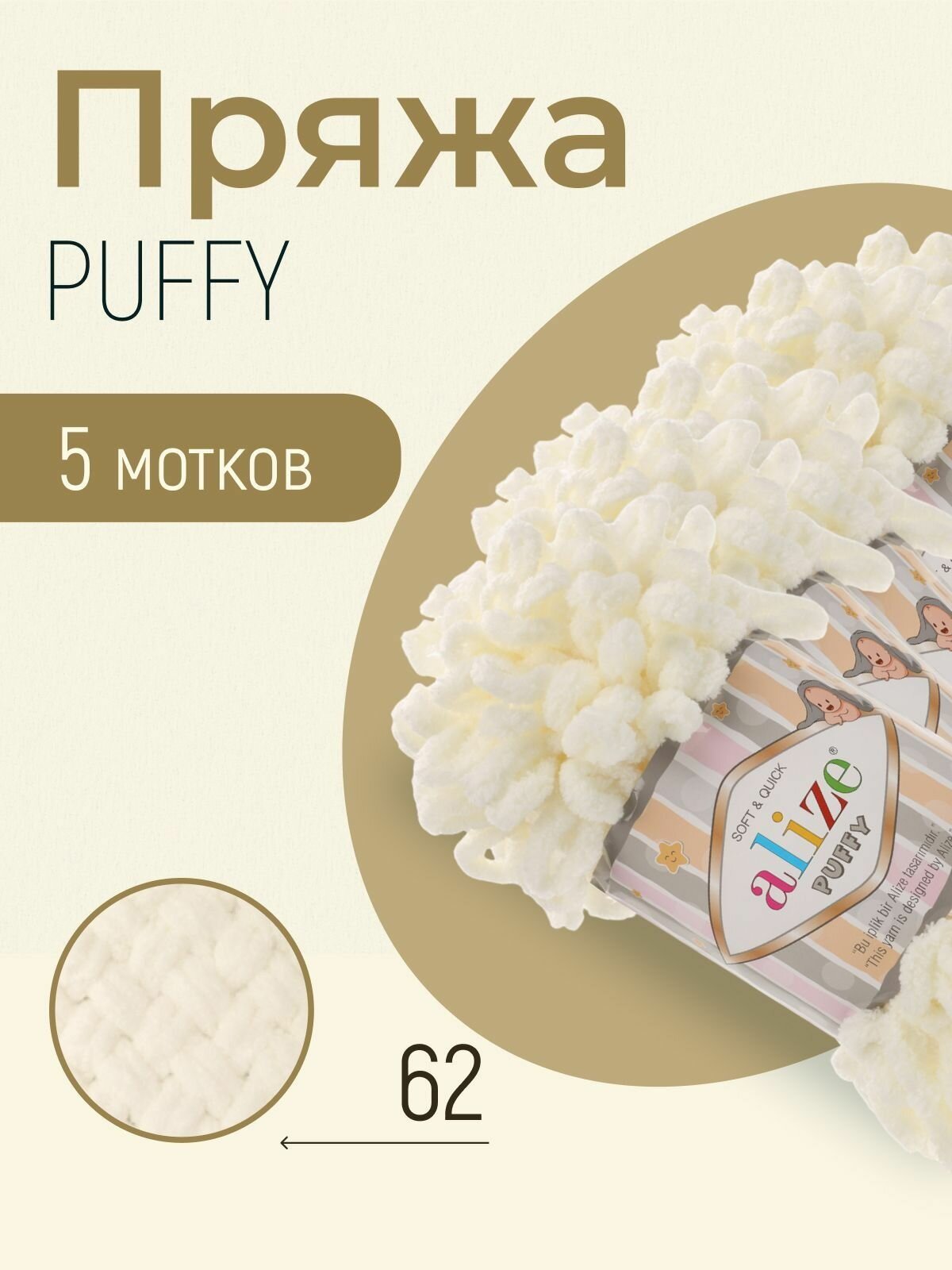 Пряжа ALIZE Puffy 62, 100% микрополиэстер, белая, 5 мотков по 7 м