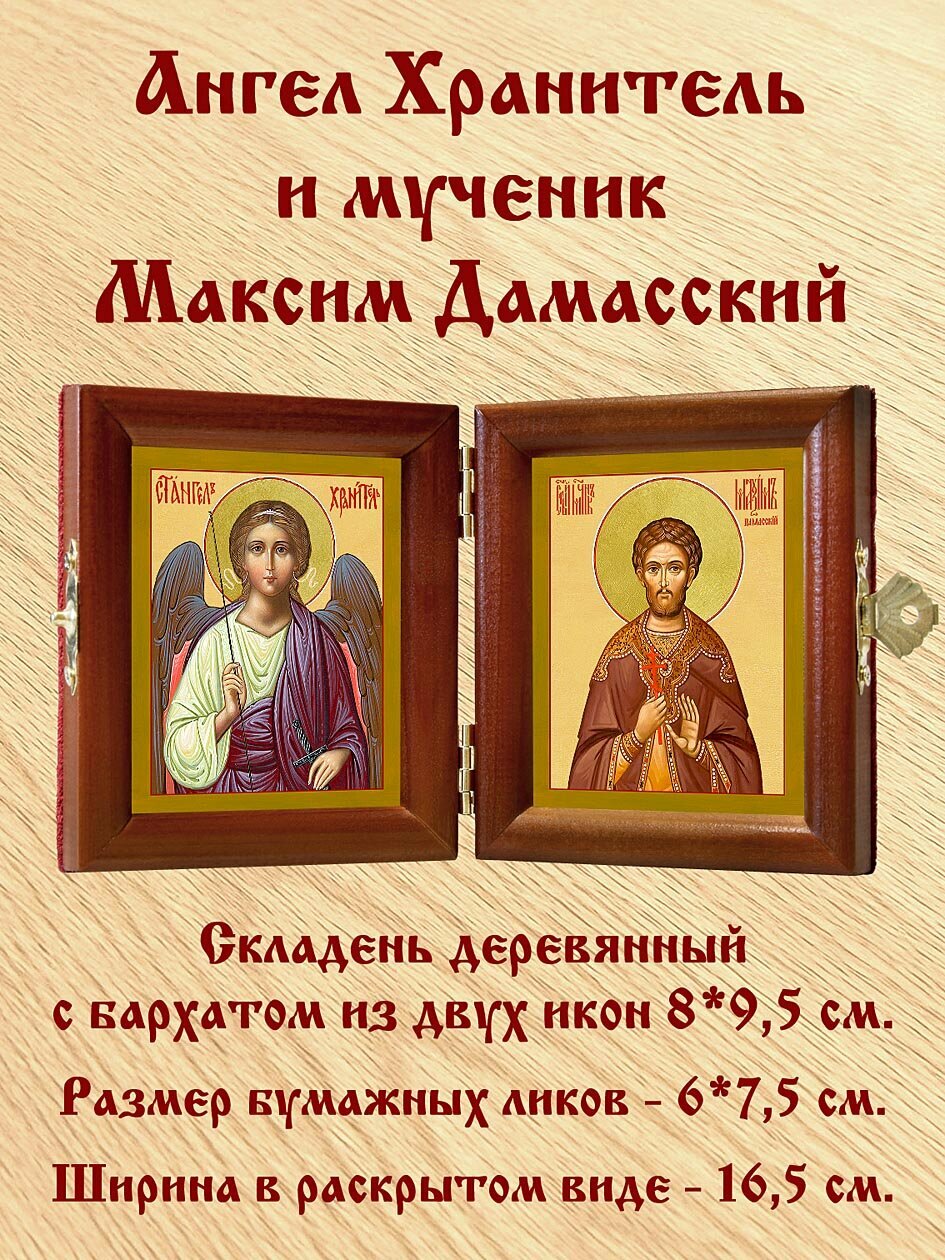 Складень именной "Мученик Максим Дамасский - Ангел Хранитель", из двух икон 8*9,5 см