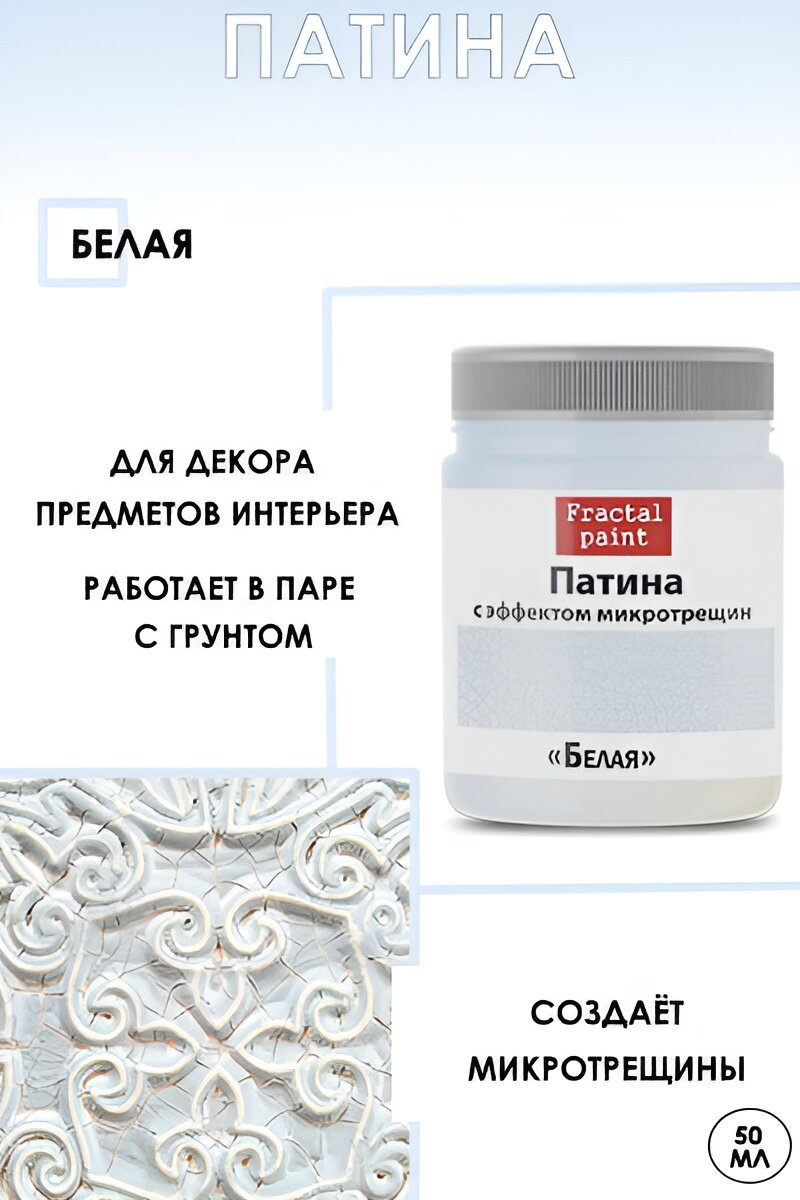 Патина Fractal Paint с эффектом микротрещин "Белая" (50 мл), для творчества