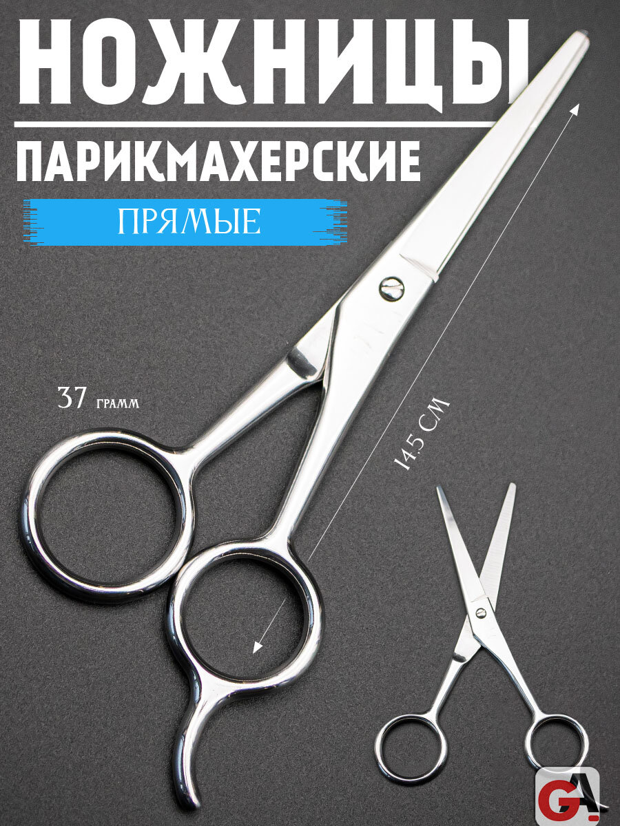 Прямые парикмахерские ножницы