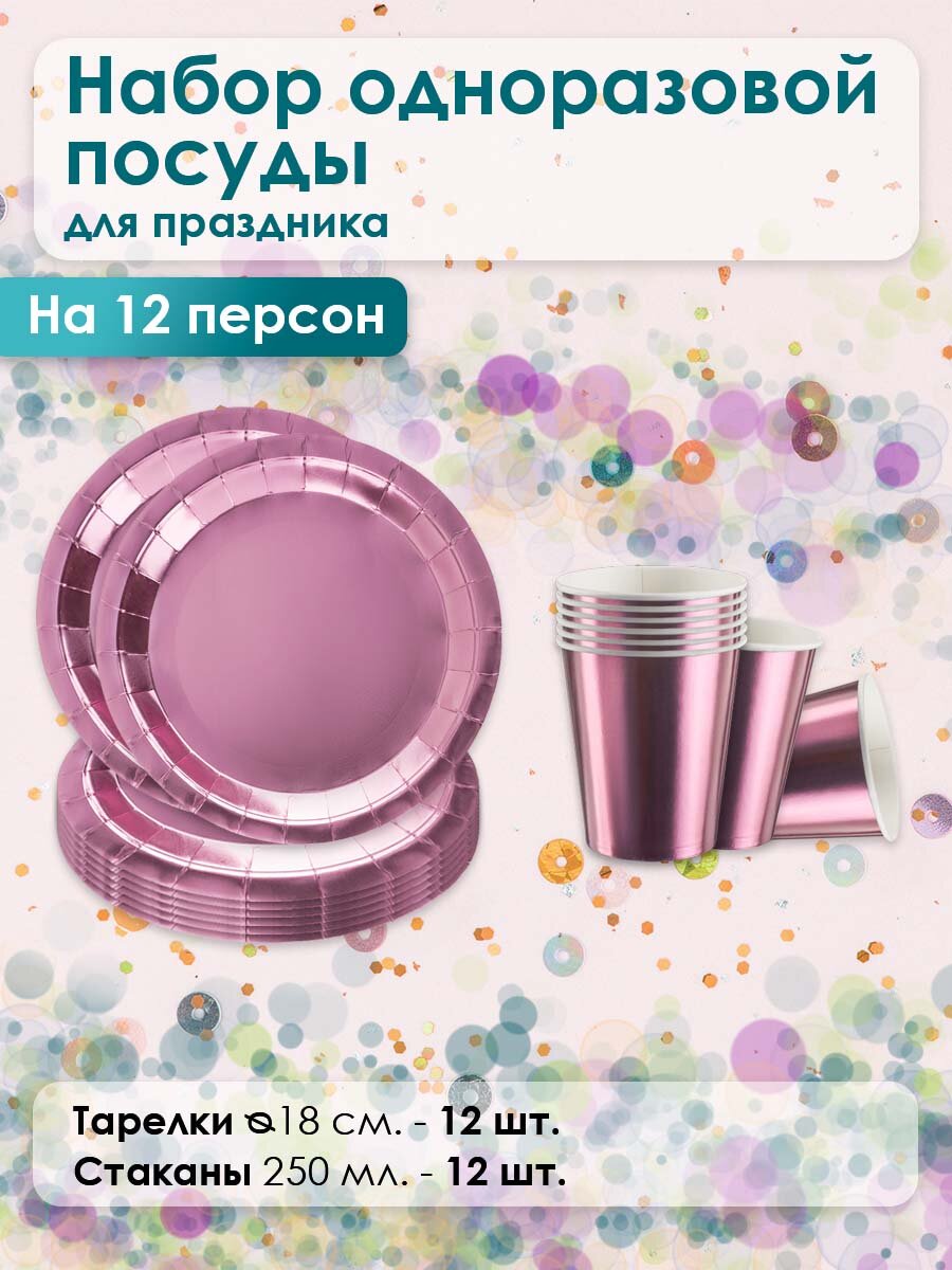 Набор одноразовой посуды для сервировки Розовый, Металлик на 12 персон