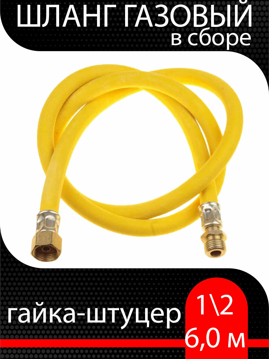 Шланг газовый ПВХ, подводка для газовых систем 1/2 Г-Ш 6,0 м