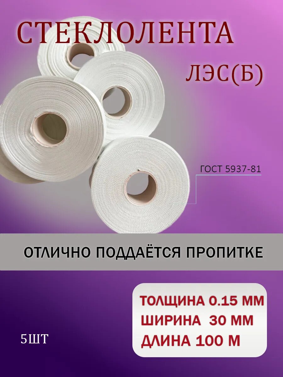 Стеклолента ЛЭС(б), толщина 0.15мм х ширина 30мм, длина 100 метров, 5шт