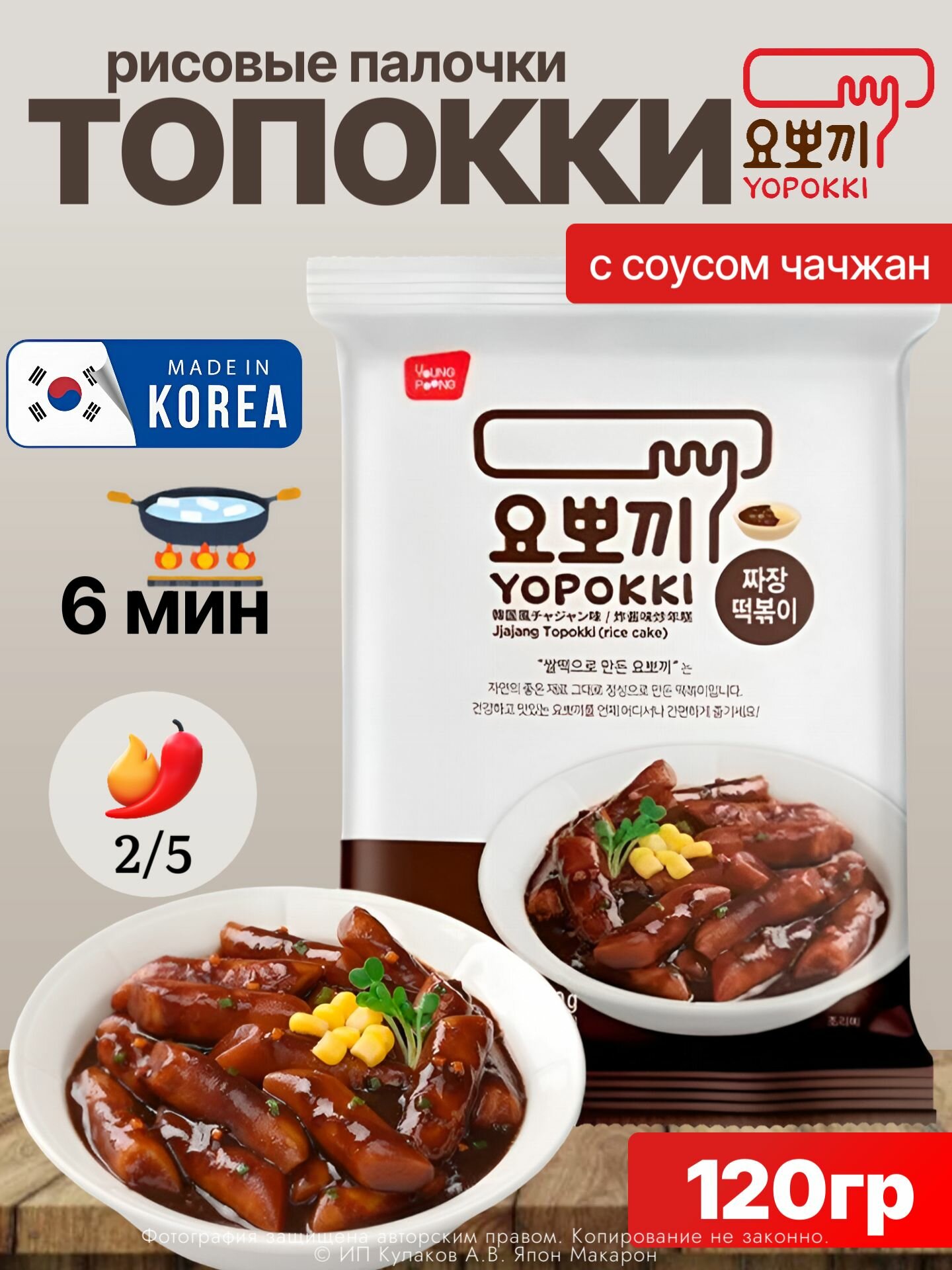 Рисовые палочки Топокки / Токпокки в соусе из черных бобов Чаджан, 120гр