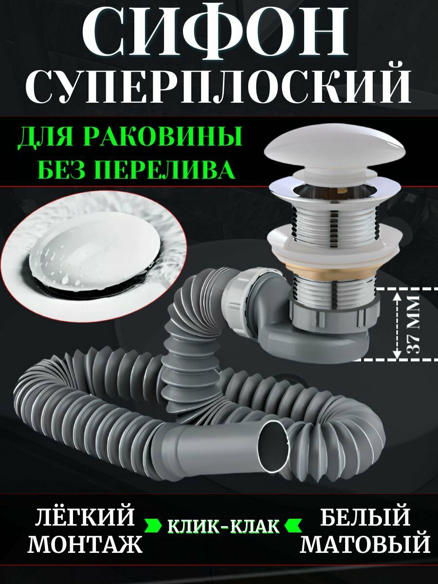 Сифон для раковины без перелива, клик-клак, белый матовый, 45 мм