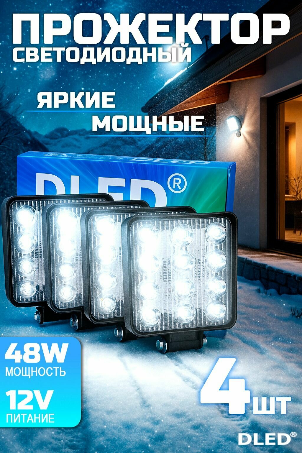 Светодиодный прожектор 12-24V DC Бренд DLED серия C6 - 16 диодов c линзой 48Вт квадратной формы (4 шт)