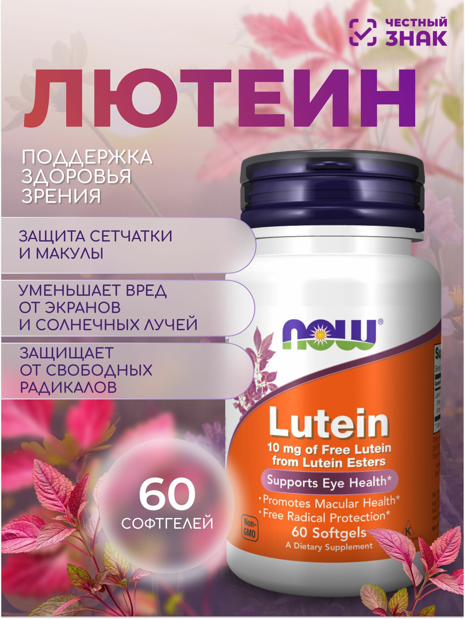 БАД NOW Lutein 10 mg, антиоксидантная поддержка здоровья зрения, 60 шт.