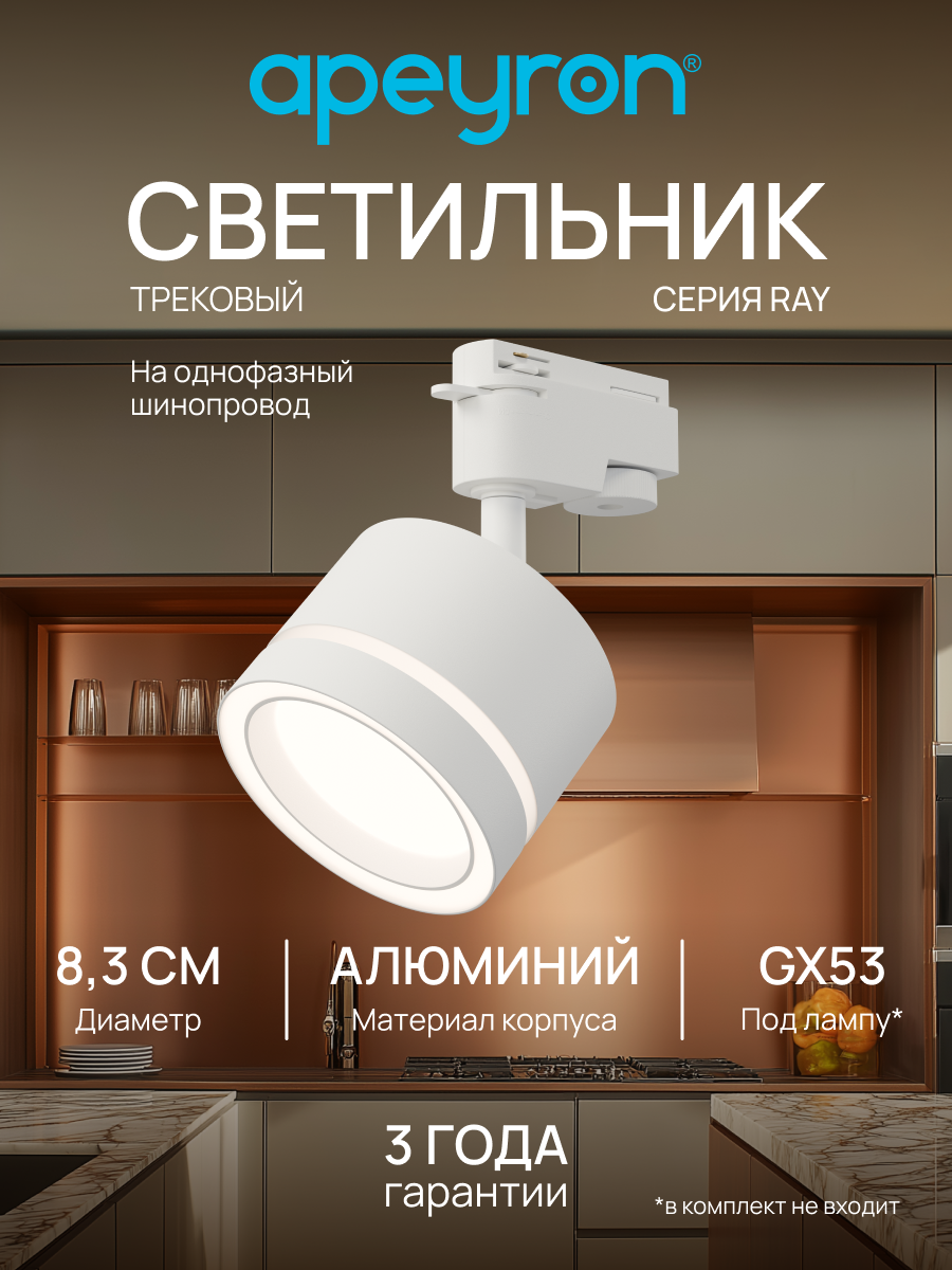 Светильник трековый Apeyron 16-85, однофазный Ray, 230В/50Гц, GX53, max 15Вт, IP20, белый