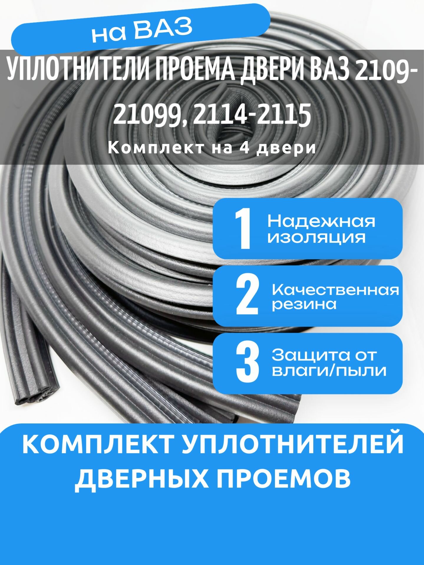 Уплотнители проема двери на ВАЗ 2109, 21099, 2114, 2115 ( комплект 4 шт. ) Передние (6107018), Задние (6207018) подходят на правую и левую сторону