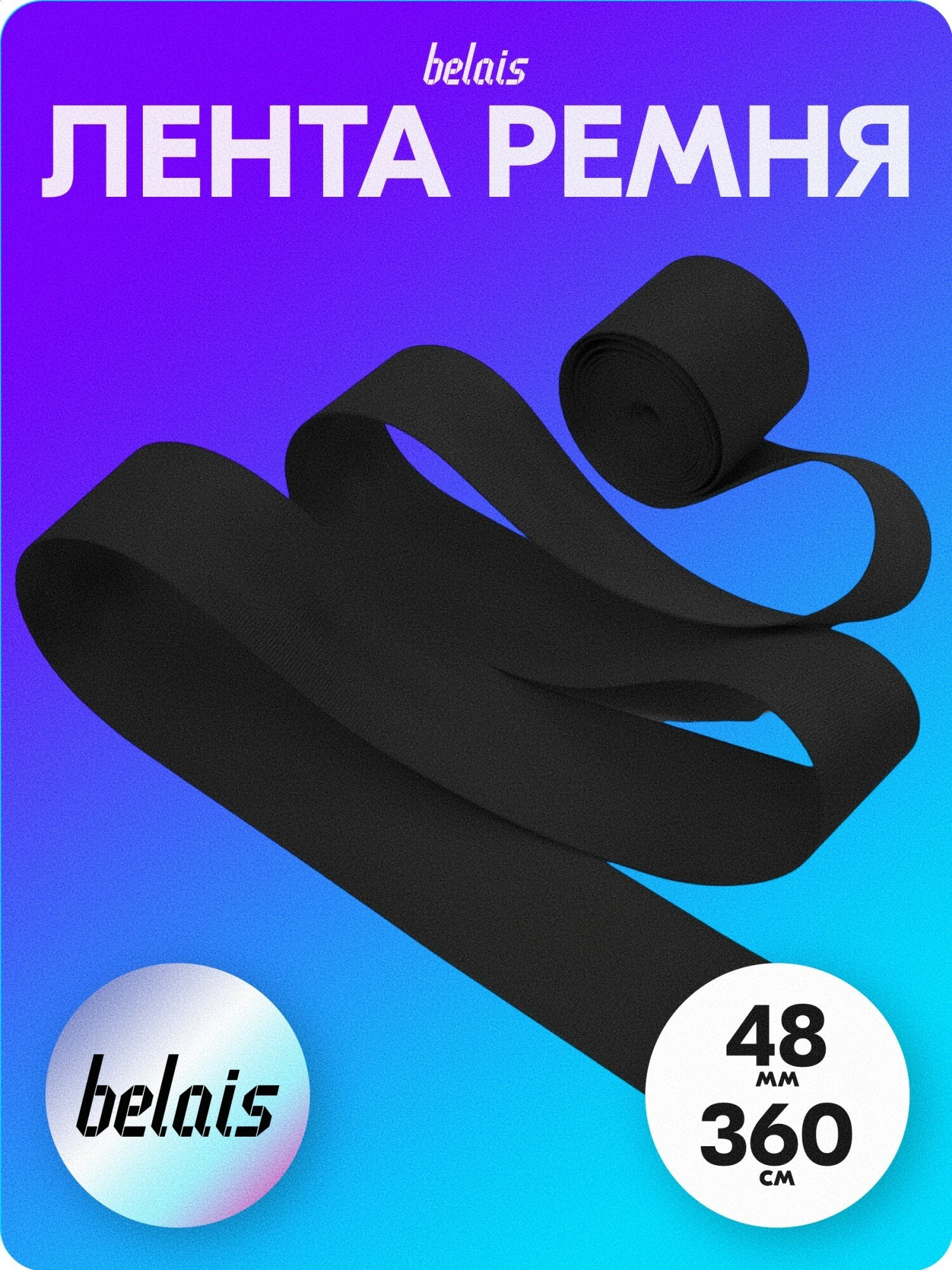 Лента ремня безопасности (черная, 48 мм * 360 см) belais #22942