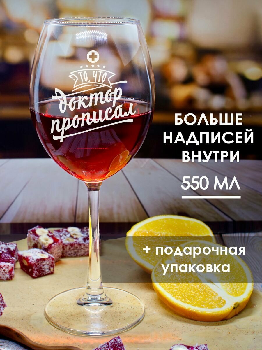 Бокалы для вина с прикольной надписью То что доктор прописал в подарок, 550 мл, 1 шт.