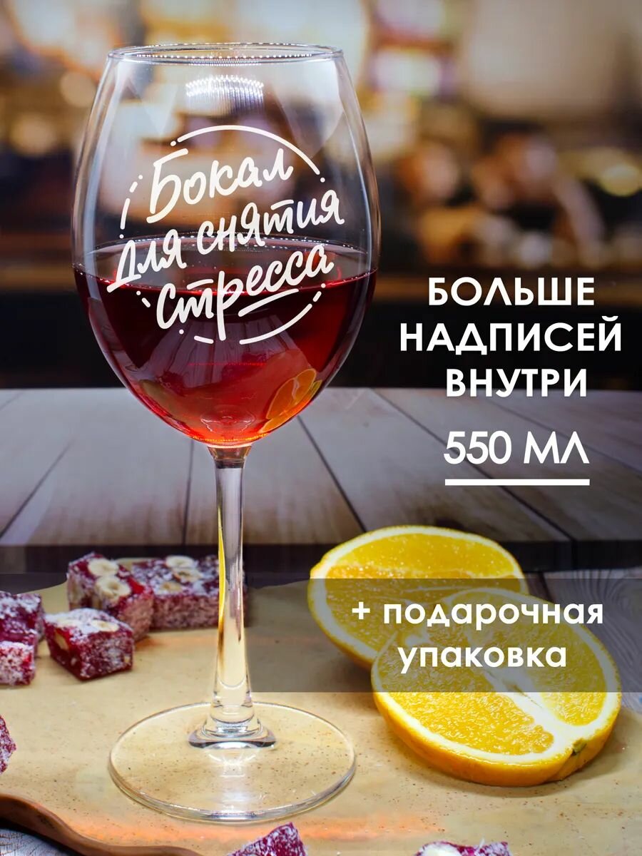Бокалы для вина с прикольной надписью Для снятия стресса в подарок, 550 мл, 1 шт.