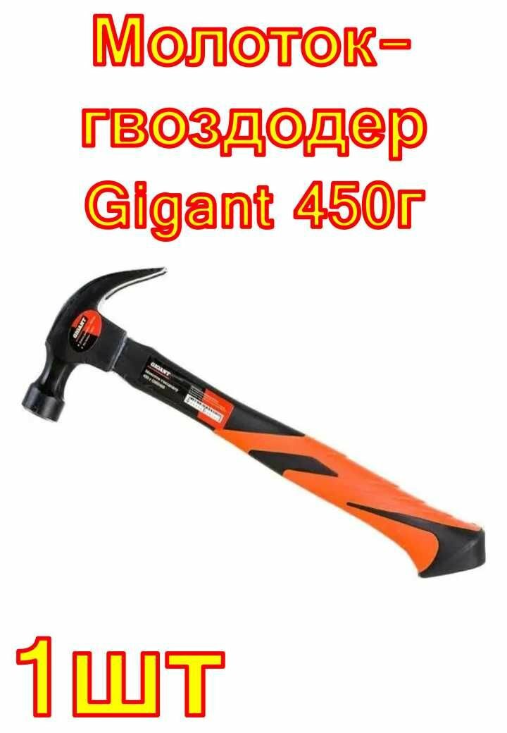Молоток-гвоздодер Gigant 450г