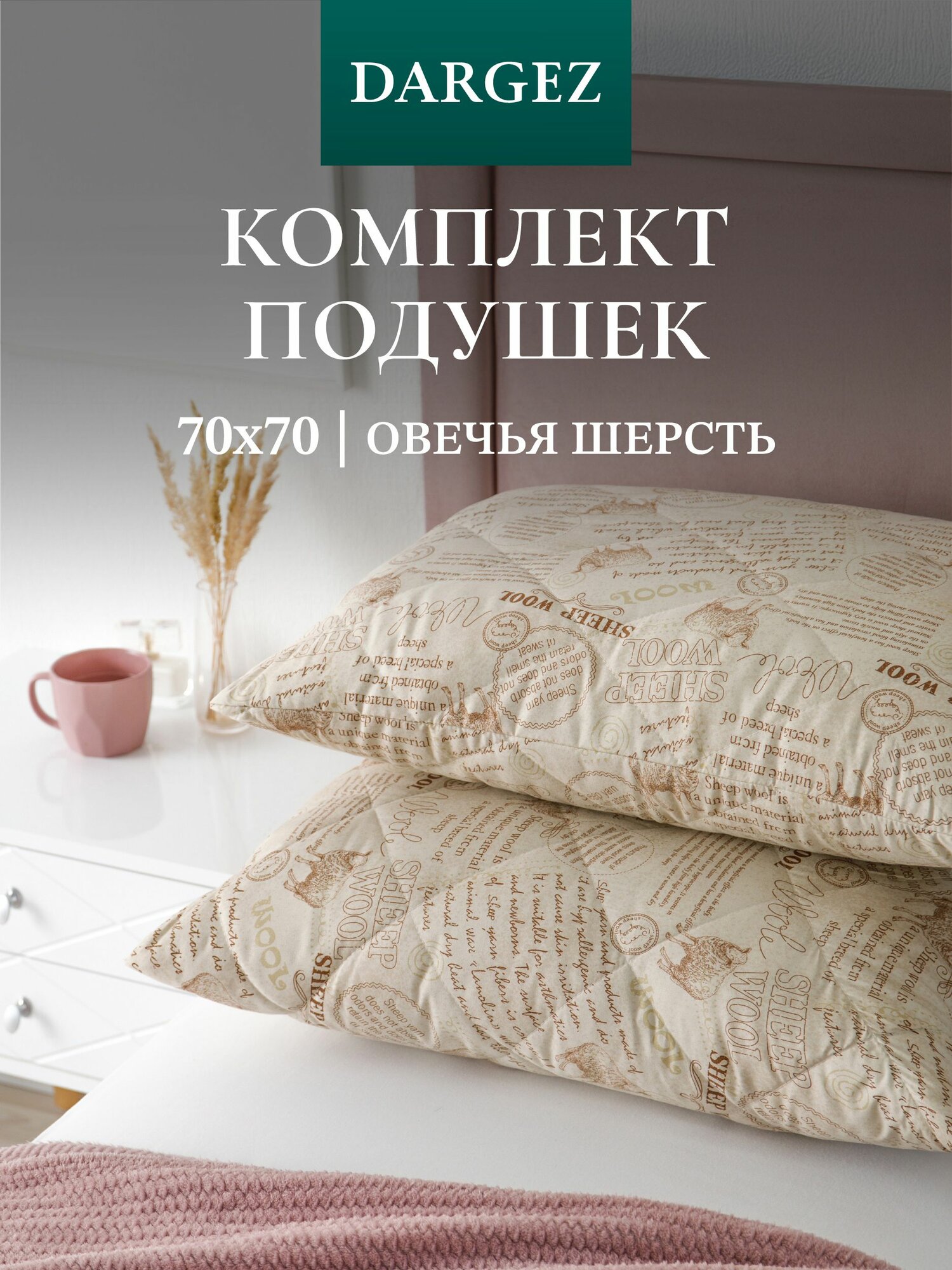 Подушка 70х70 см, комплект 2 шт, Dargez, стеганые, Шерсть овечья, Микрофибра, Находка