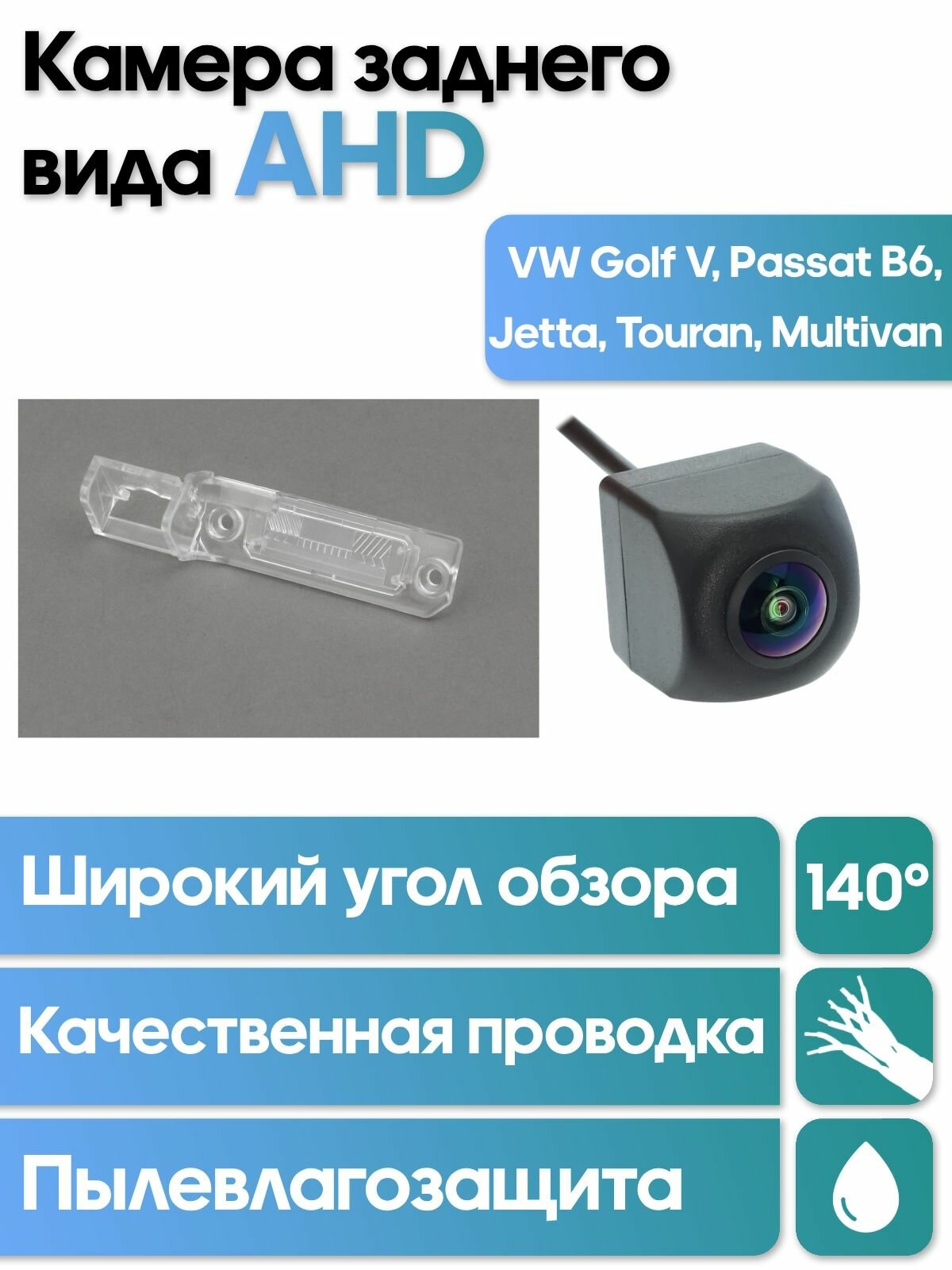 Камера заднего вида в подсветку номера Volkswagen Golf V, Passat B6, Jetta, Touran, Multivan WM-C050A (AHD)