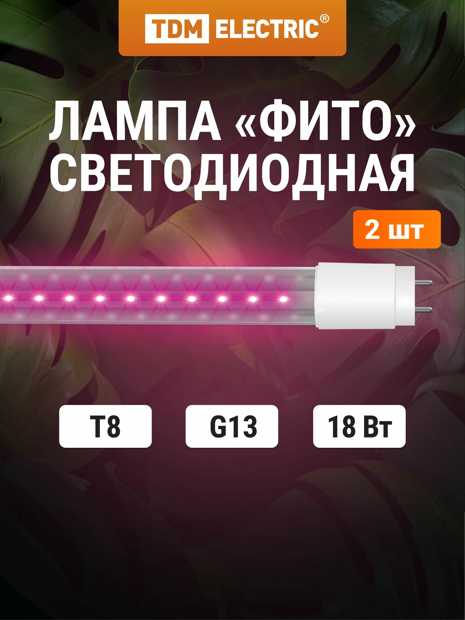 Лампа светодиодная "фито" 18 Вт, 230 В 1200 мм, упаковка 2 штуки TDM Electric