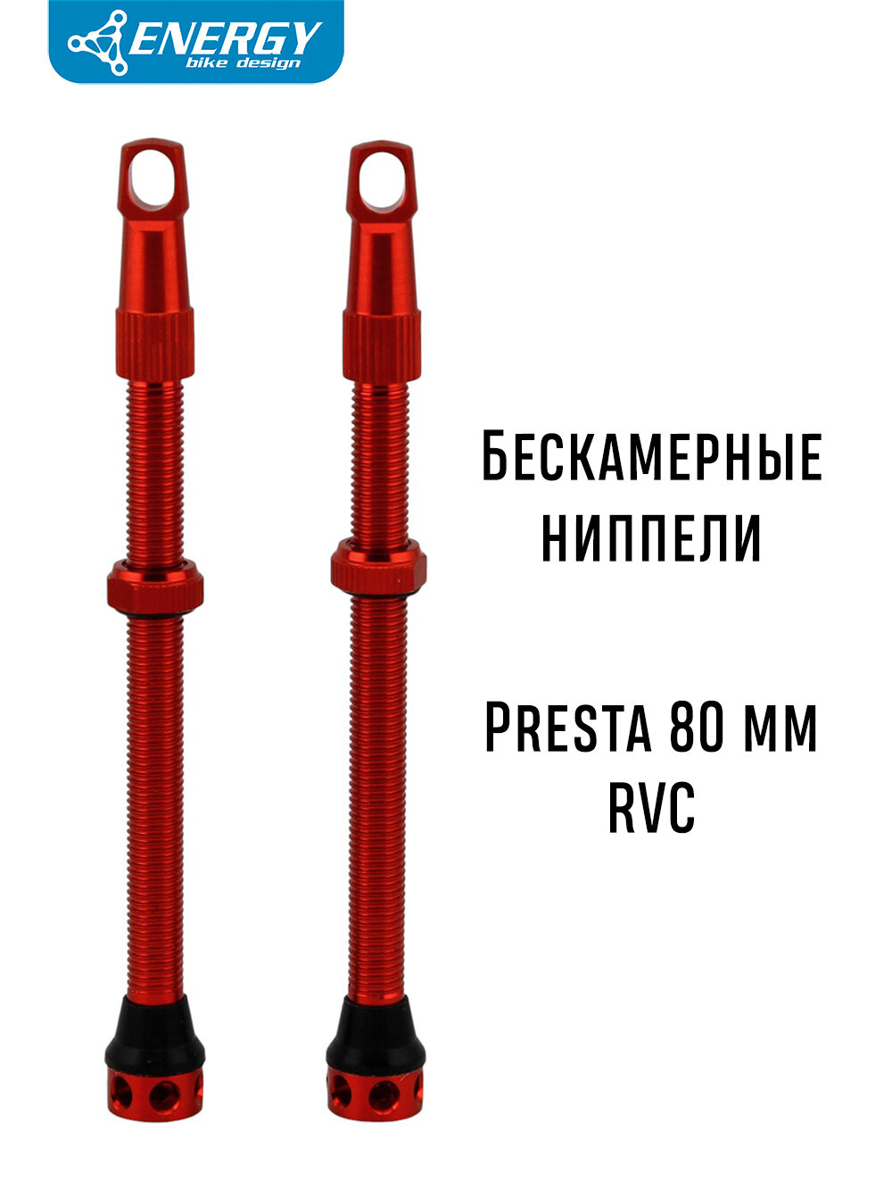 Бескамерные велосипедные ниппели 80 мм Energy Presta RVC, красные, комплект 2 штуки