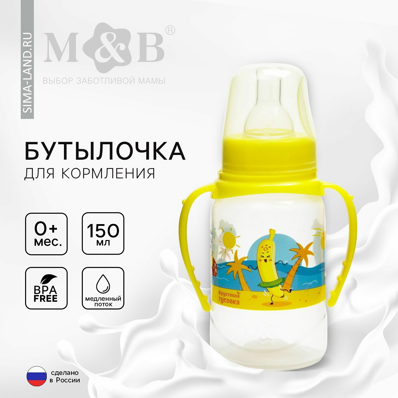Бутылочка для кормления M&B "Фрукты пляж", классическое горло, с ручками, от 0 мес, 150 мл, цилиндр