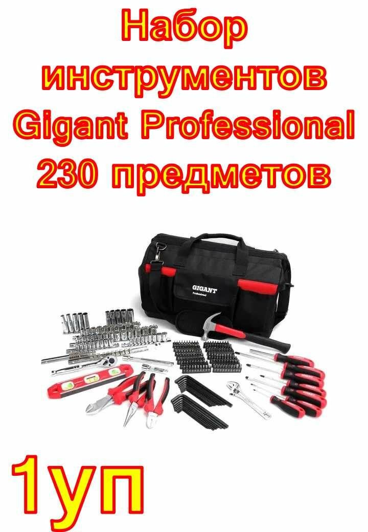 Набор инструментов Gigant Professional 230 предметов в сумке