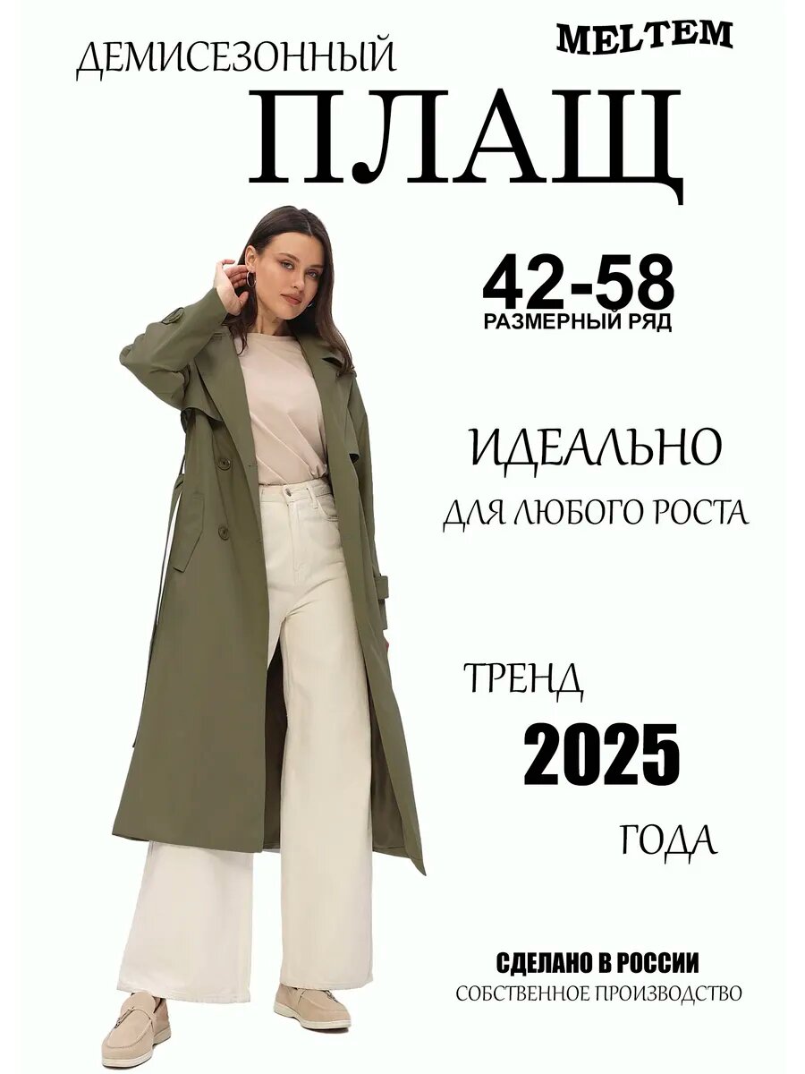 Плащ Весна-осень 2025