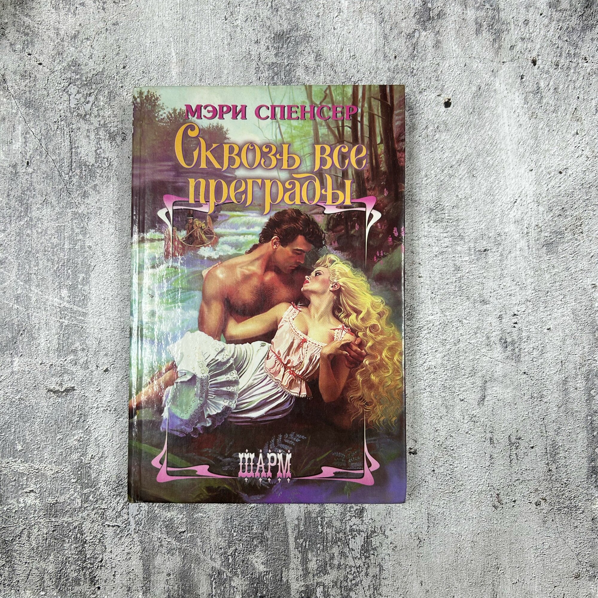 Спенсер Мэри / Сквозь все преграды, 2000