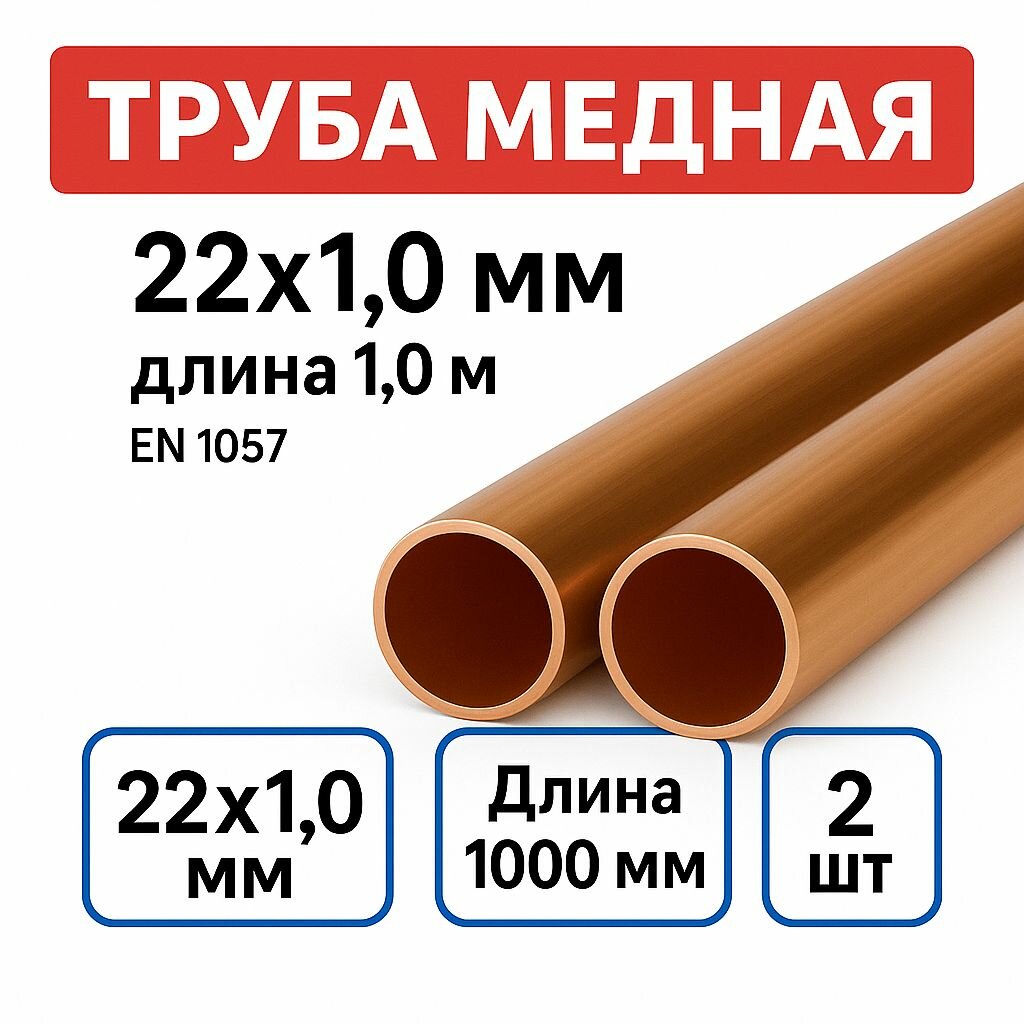 Труба медная внешний диаметр 22 мм, толщина 1,0 мм, длина 1000 мм, 2 шт.