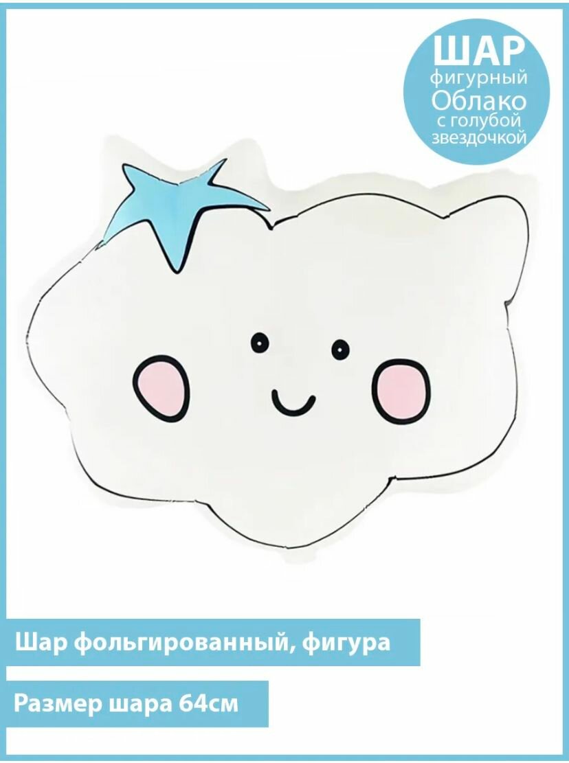 Шар Falali "Маленькое Облачко", фольгированный, для фотозоны, на выписку, 64 см