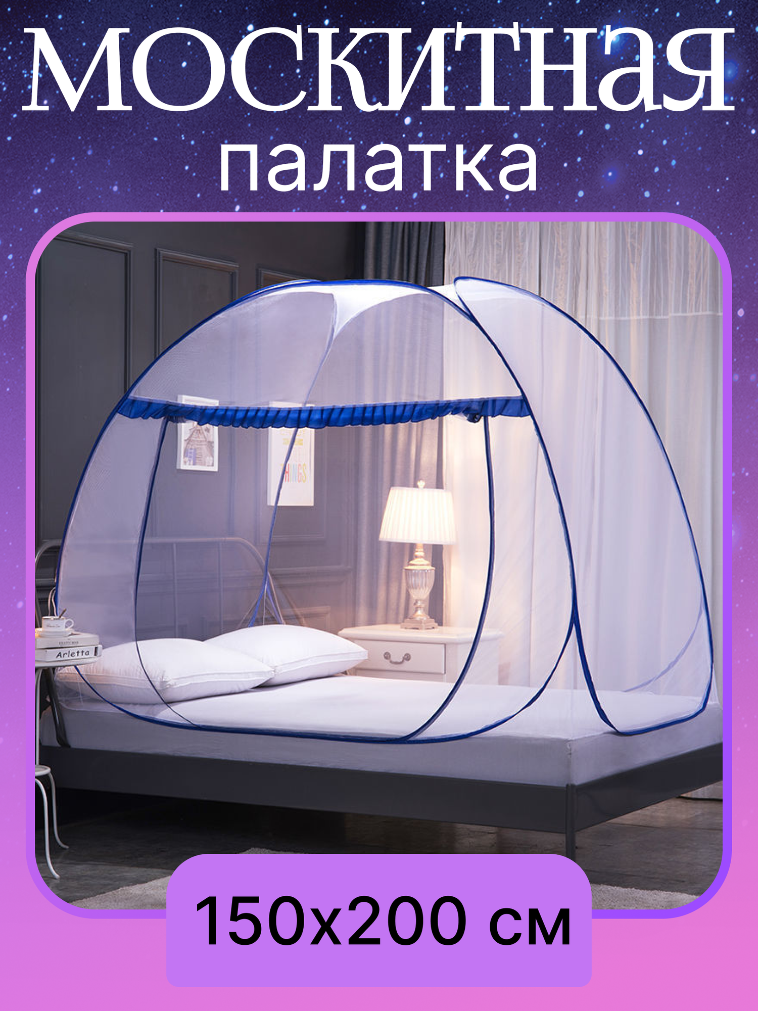 Москитная палатка сетка для кровати 150х200 см для дома, дачи, кемпинга
